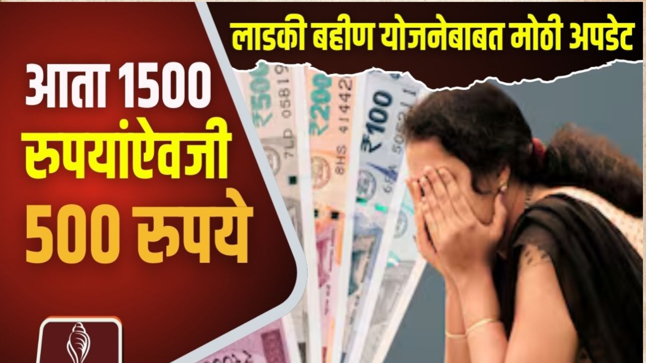 Ladki Bahin Yojana : लाडक्या बहिणींना 1500 ऐवजी 500 रुपये का देणार? मंत्री आदिती तटकरे ...